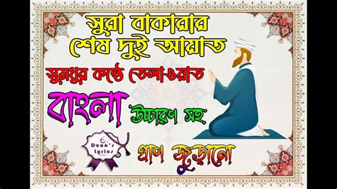 Sura Bakarah Last 2 Ayatসুরা বাকারা শেষ দুই আয়াত Youtube