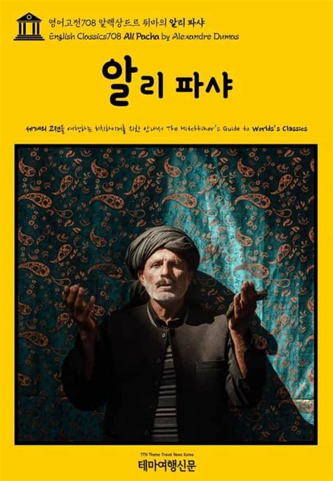영어고전708 알렉상드르 뒤마의 알리 파샤english Classics708 Ali Pacha By Alexandre Dumas 소설 전자책 리디