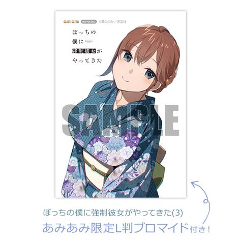 【あみあみ限定特典】ぼっちの僕に強制彼女がやってきた 3 書籍 Amiami Jp あみあみオンライン本店