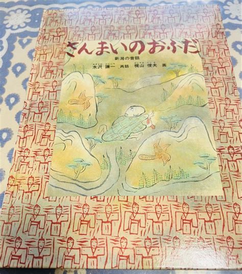 絵本 さんまいのおふだ 美品！ メルカリ