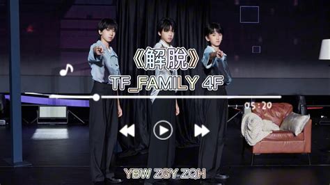 【tf家族練習生】「tf少年夢工廠 多巴胺快樂圖鑑」《解脫》純享版【20230806】tf家族練習生 Youtube