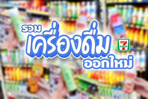 รวมเครื่องดื่มเซเว่นออกใหม่🤩 7 Eleven Thailand