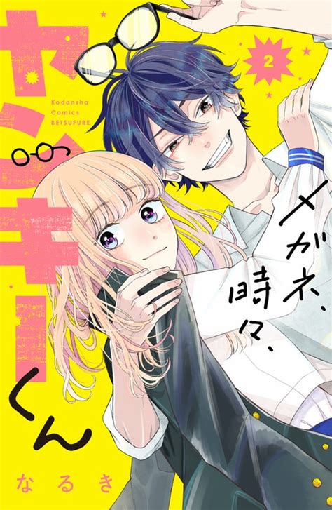 【期間限定 無料お試し版】メガネ、時々、ヤンキーくん（2） マンガ（漫画） なるき（別冊フレンド）：電子書籍ストア Bookwalker