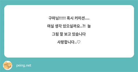 구마님 혹시 커미션 여실 생각 있으실까요 늘 그림 잘 보고 있습니다 Peing 질문함
