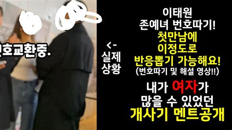 여자 많아지고 싶으면 이렇게 하면 됩니다 feat 예쁜 여자 번호따기 YouTube