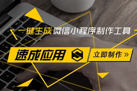 速成应用平台新手如何快速制作小程序搭建教程
