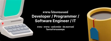 หางาน โปรแกรมเมอร์ Developer Programmer Software Engineer It