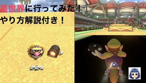 【マリオカート8dx・すり抜けバグ】裏世界に行ってみた！ マリオカート攻略部屋