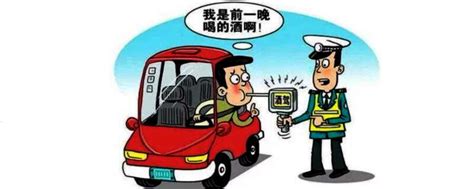 隔夜喝酒第二天开车醉驾咋处理 车主指南