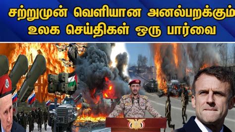 முக்கிய உலக செய்திகள் 27 12 2023 உலக செய்திகள் World News World