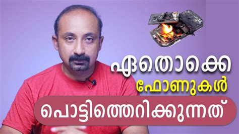 ഏതൊക്കെ ഫോണുകളാണ് പൊട്ടിത്തെറിക്കുന്നത് Ethnic Health Court Youtube
