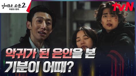 점점 더 조여오는 악귀 강기영x김히어라에 당한 조병규x김세정 Tvn 230819 방송 Zum Tv