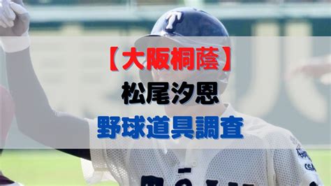 【大阪桐蔭】松尾汐恩野球道具調査 わちおブログ