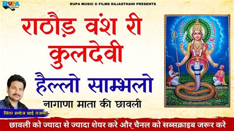 राठौड़ वंश री कुलदेवी हैल्लो साम्भलो सिंगर मनोज भाई गजनेर नागाणा