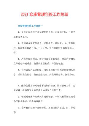 2021仓库管理年终工作总结