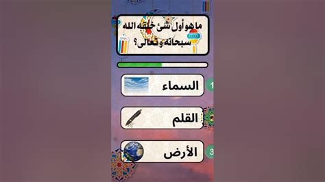 ما هو اول شئ خلقه الله سبحانه وتعالى Love تعلم سؤالوجواب الغاز