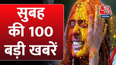 सुबह की 100 बड़ी खबरें फटाफट Headline Manish Sisodia Pm Modi