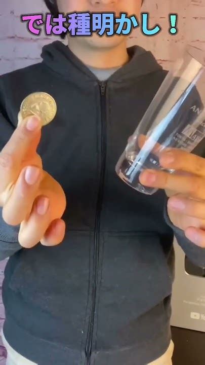 【禁断の種明かし】コインがグラスを貫通するヤバいマジック Youtube