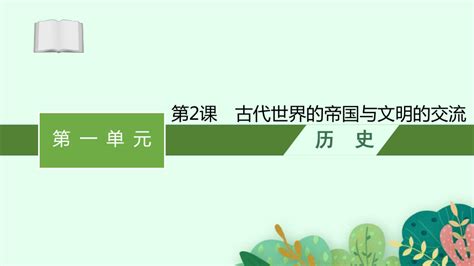 第2课 古代世界的帝国与文明的交流 课件共35张ppt高中历史统编版（部编版）必修 中外历史纲要（下）第一单元 古代文明的产生与发展21