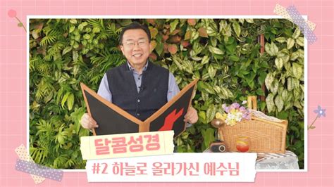 [달콤성경] 하늘로 올라가신 예수님 Youtube