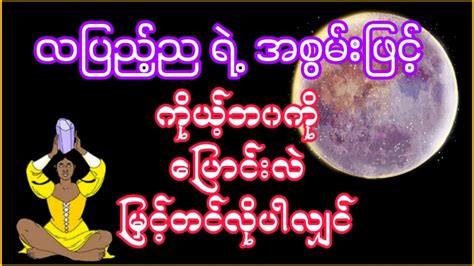 လပြည့်ည ရဲ့ လရောင်ဖြင့် ကိုယ့်ဘ၀ကိုမြှင့်တင်ပြောင်းလဲမယ် Youtube