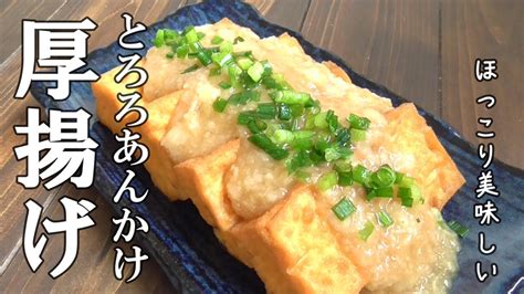 【厚揚げの美味しいレシピ】ほっこり優しい♪調味料1つで最強の味！厚揚げレシピ Youtube