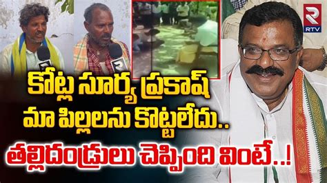 కోట్ల సూర్య ప్రకాష్ మా పిల్లలను కొట్టలేదు Tdp Mla Kotla Surya
