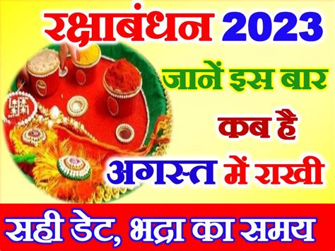 रक्षाबंधन 2023 अगस्त में कब है Raksha Bandhan Kab Hai 2023
