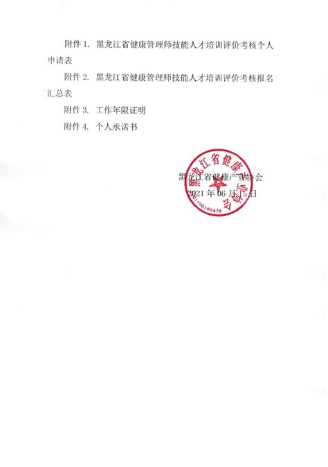黑龙江省健康产业协会 关于开展2021年第一次黑龙江省卫生健康行业 健康管理师技能人才培训评价考核工作通知