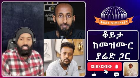 Mezmur Yared መዝሙር ያሬድ Youtube