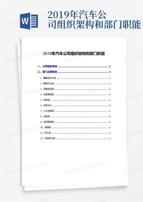 2019年汽车公司组织架构和部门职能 Word模板下载 编号qgokwmyv 熊猫办公