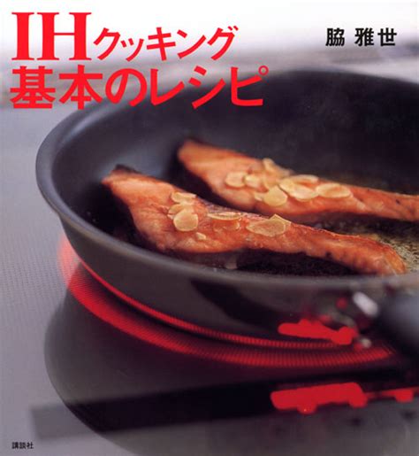 『ihクッキング 基本のレシピ』（脇 雅世）：講談社のお料理book｜講談社book倶楽部