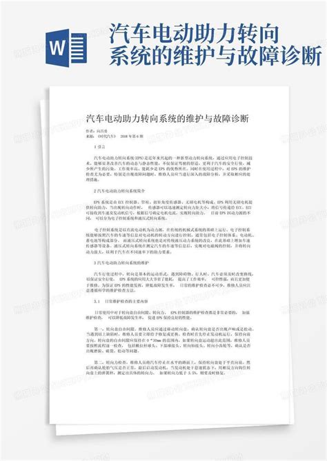 汽车电动助力转向系统的维护与故障诊断word模板下载编号lwadrjgv熊猫办公