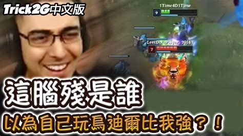 【trick2g中文】誰是迪爾神 這傢伙的烏迪爾比我更強嗎？！ 中文字幕 Lol英雄聯盟 Youtube