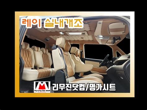 리무진닷컴and명가시트레이 구리남양주 시트 전문업체의 가죽 리무진시트and확장형팔걸이and1열 백판트리밍and천장엠보싱and필러트리밍and도어