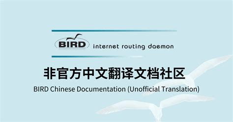 Bird 开发支持计划 Bird 中文文档 Bird Cn Docs
