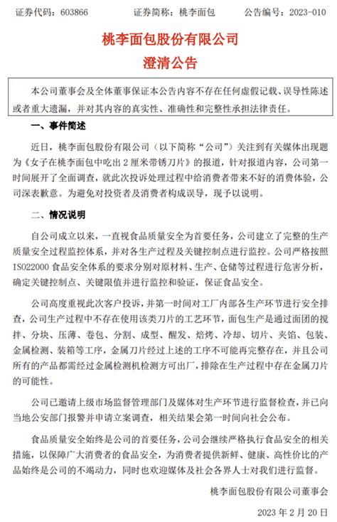 桃李面包回应吃出带锈刀片：已向当地公安部门报警并申请立案调查生产女子公司