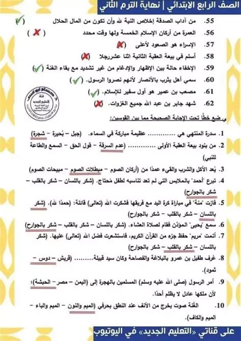 نماذج الوزارة تربية دينية إسلامية للصف الرابع الابتدائى الترم الثانى بالحل شبابيك