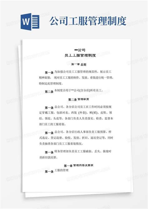 员工工服管理制度Word模板下载 编号qgejbapq 熊猫办公