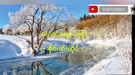 Sai Htee Saing သံလွင်ချောင်းခြား Lyrics Chords Chordify