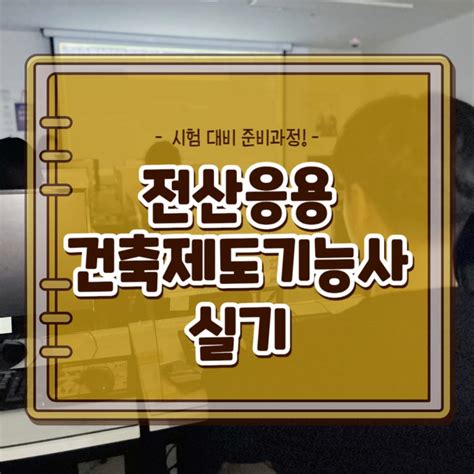 전산응용건축제도기능사 실기 시험 대비 준비과정 네이버 블로그