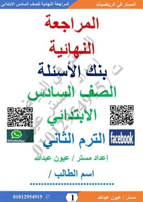 مراجعة نهائية رياضيات الصف السادس الابتدائي ترم مدراول