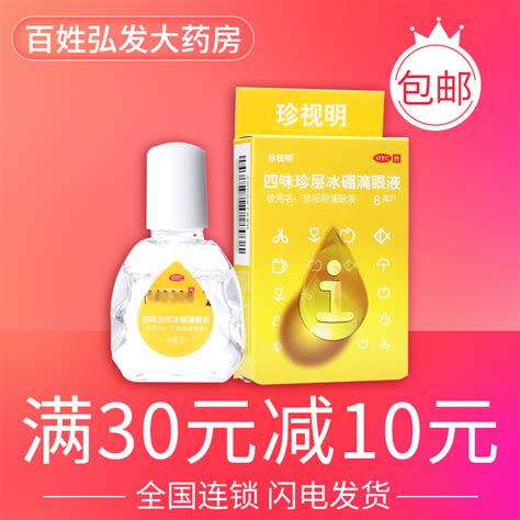 珍视明四味珍层冰硼滴眼液 8ml瓶疲劳干眼症假性近视远gk虎窝淘