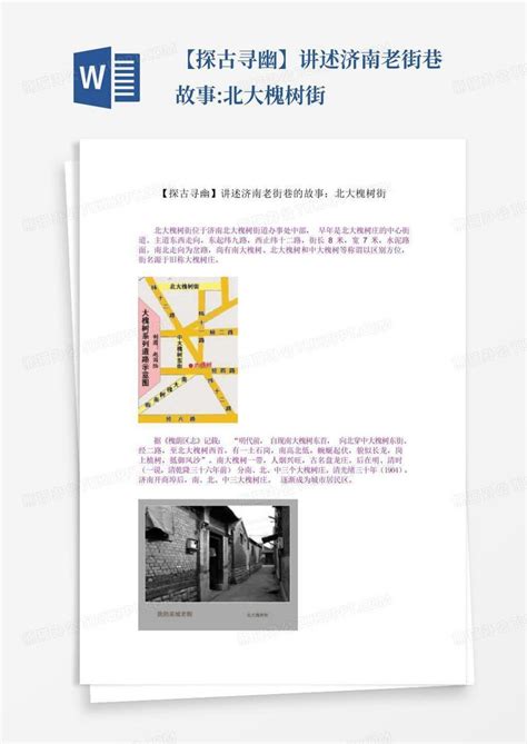 探古寻幽讲述济南老街巷故事 北大槐树街Word模板下载 编号lremxxkv 熊猫办公