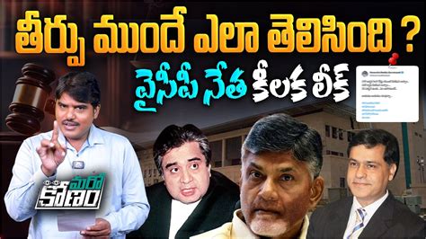 తీర్పు ముందే ఎలా తెలిసింది Devendra Reddy Gurrampati Sensational