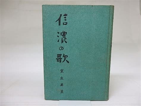 信濃の歌 室生犀星 18591 書肆田高