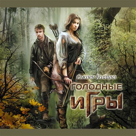 Серия «Голодные игры Сьюзен Коллинз