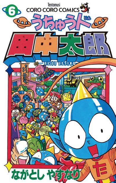 うちゅう人田中太郎 6 ながとしやすなり 小学館コミック