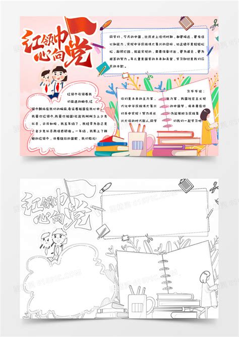 卡通简约可爱红领巾心向党手抄报小报word模版word模板免费下载编号vn5agmwdg图精灵