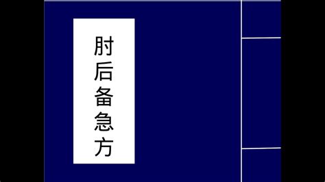 附广肘后方序 YouTube
